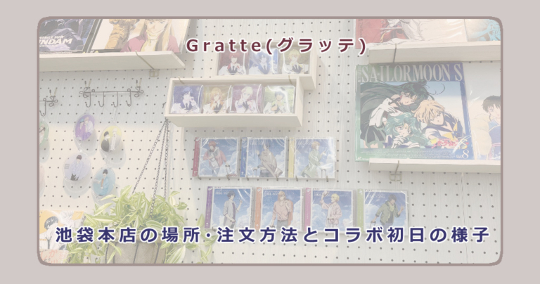 Gratte（グラッテ）池袋本店の場所・注文方法とコラボ初日の様子 | おちこぼれブログ